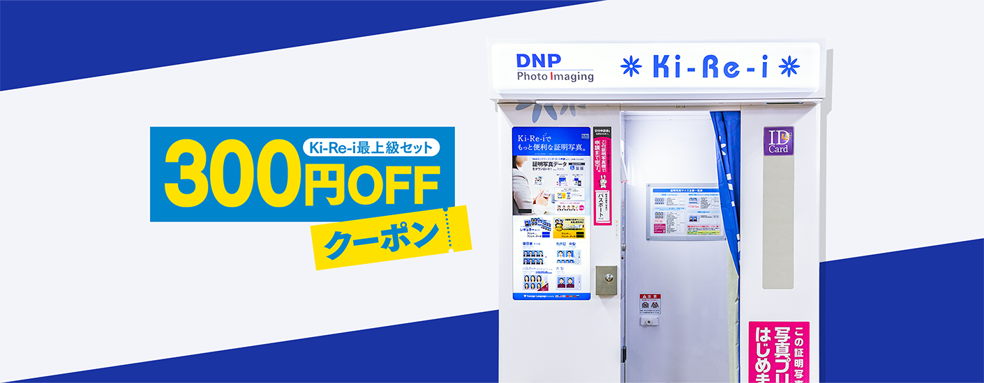[B!] Ki-Re-i最上級セット300円OFFクーポン｜証明写真機Ki-Re-i ｜株式会社DNPフォトイメージングジャパン