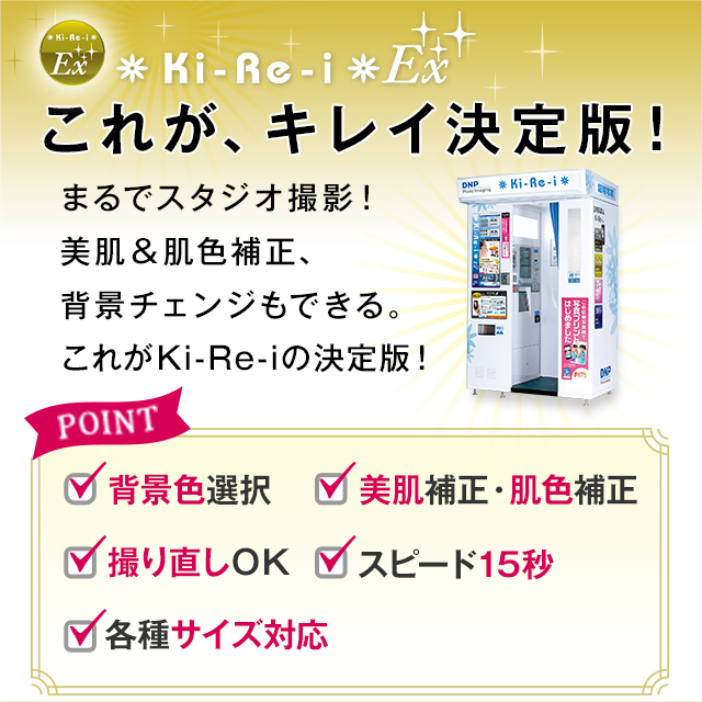 キレイなスピード写真｜証明写真機Ki-Re-i｜株式会社DNPフォトイメージングジャパン